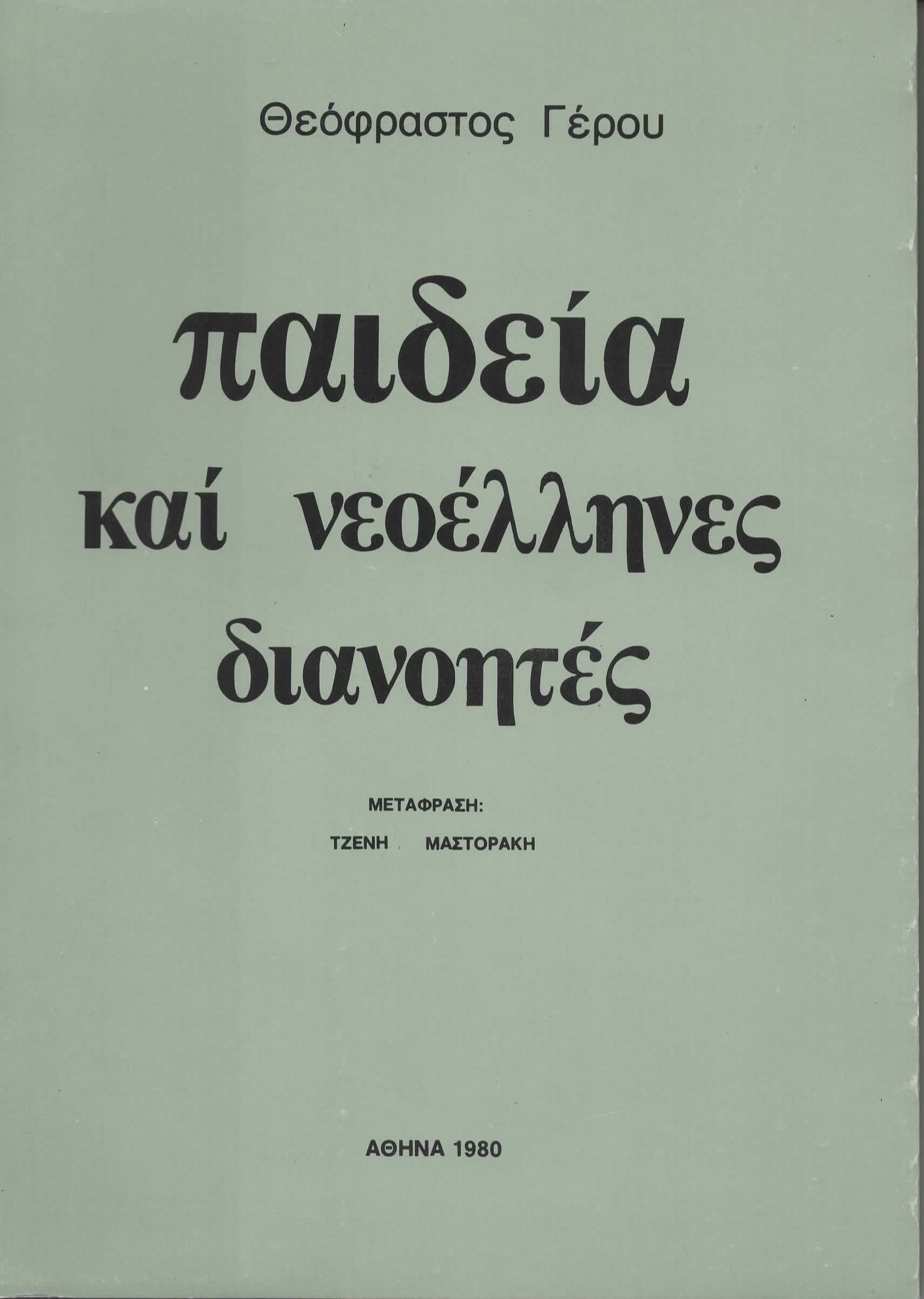 Εργογραφία | Theophrastos Yerou